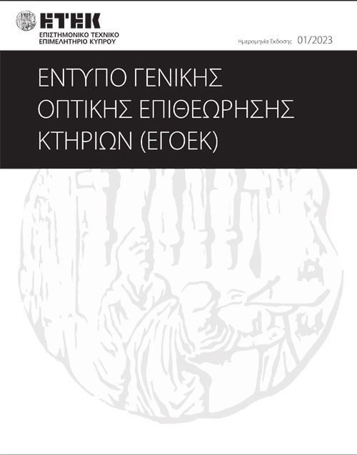 ΕΤΕΚ - ΕΝΤΥΠΟ ΓΕΝΙΚΗΣ ΟΠΤΙΚΗΣ ΕΠΙΘΕΩΡΗΣΗΣ ΚΤΗΡΙΩΝ